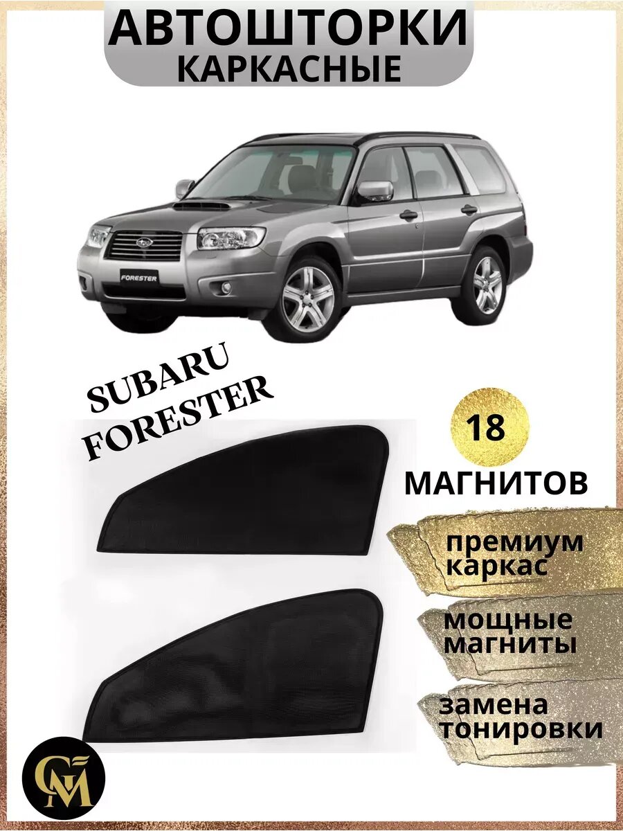 Автошторки каркасные в машину Subaru Forester