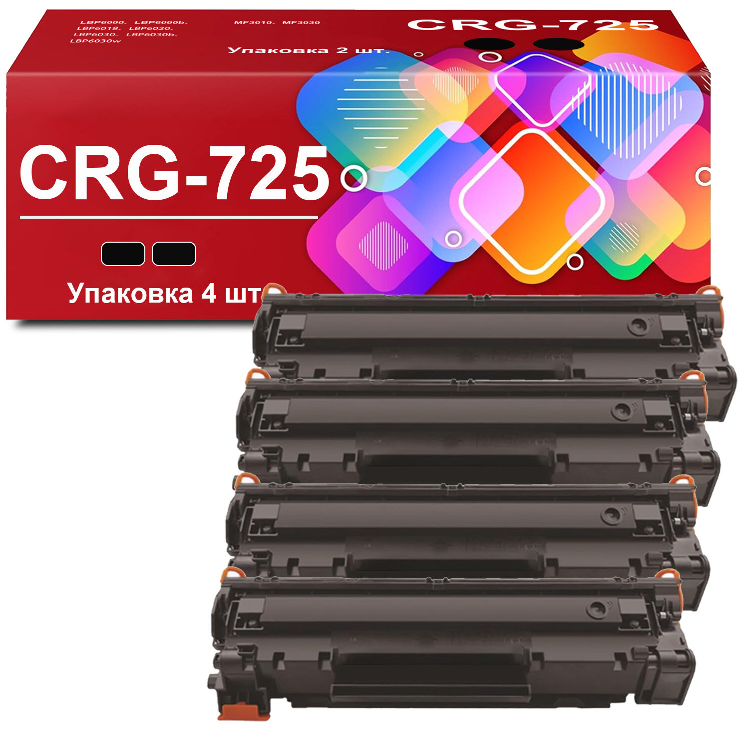 Тонер-картридж 725H высокой ёмкости для принтеров Canon LBP6000, LBP6000B/LBP6020/LBP6020B/LBP6030 – набор 4 шт.(чёрный)
