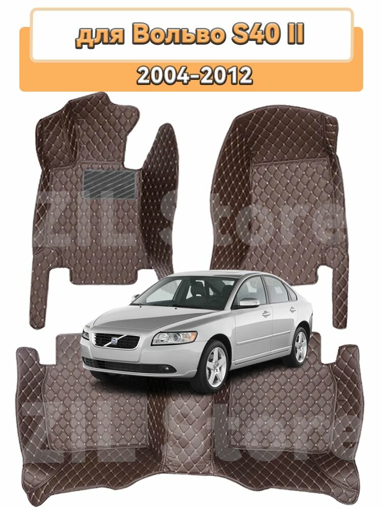 Автомобильные 3D-коврики, подходящие для Вольво S40 II 2004-2012, изготовлены из водонепроницаемой и износостойкой кожи.