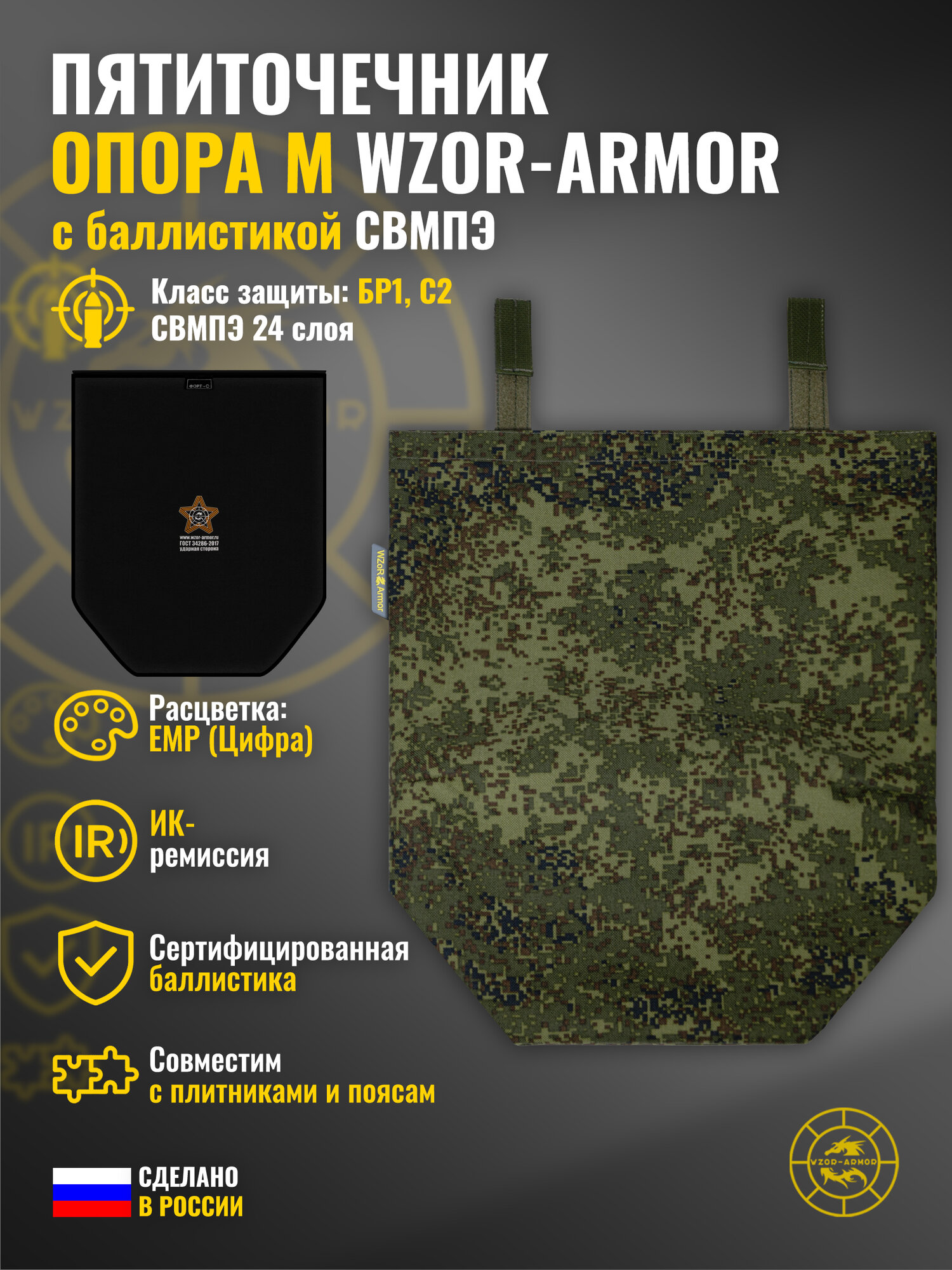 Защита тыла "Опора-М" с баллистикой свмпэ бр1 (емр (цифра)) (24 слоя)