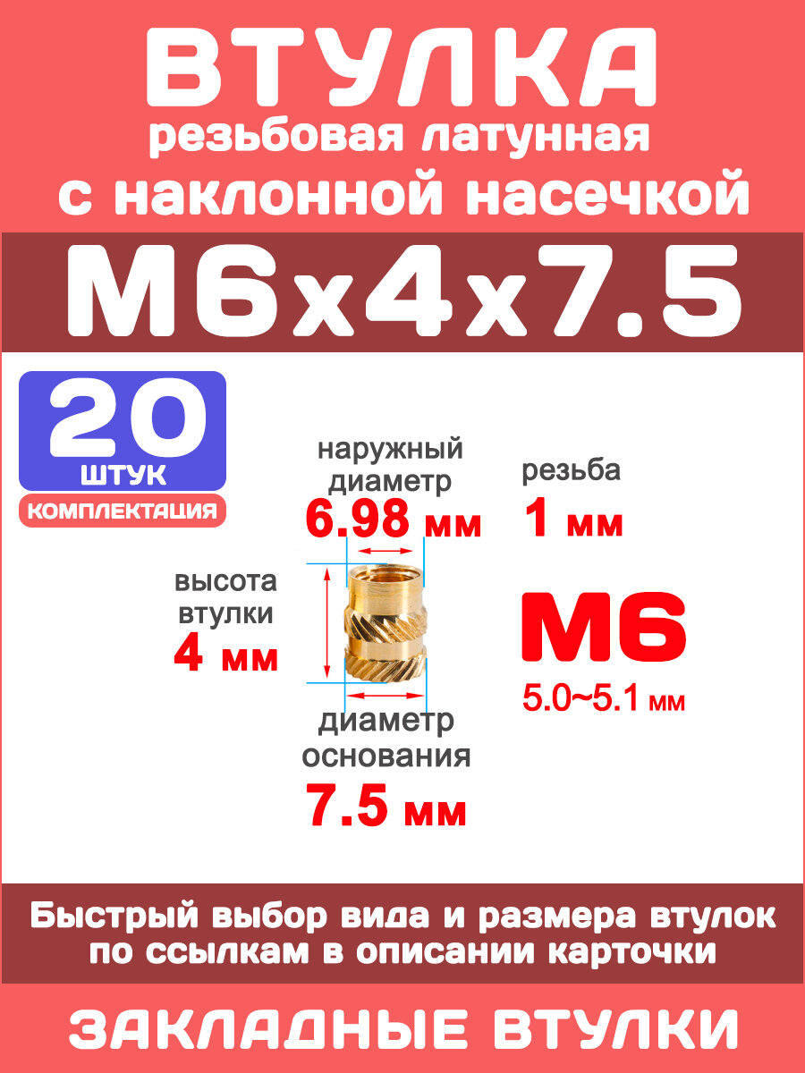 Втулка сквозная резьбовая M6 х 4 х 7.5, наклонная насечка, латунная вплавляемая (20 штук)