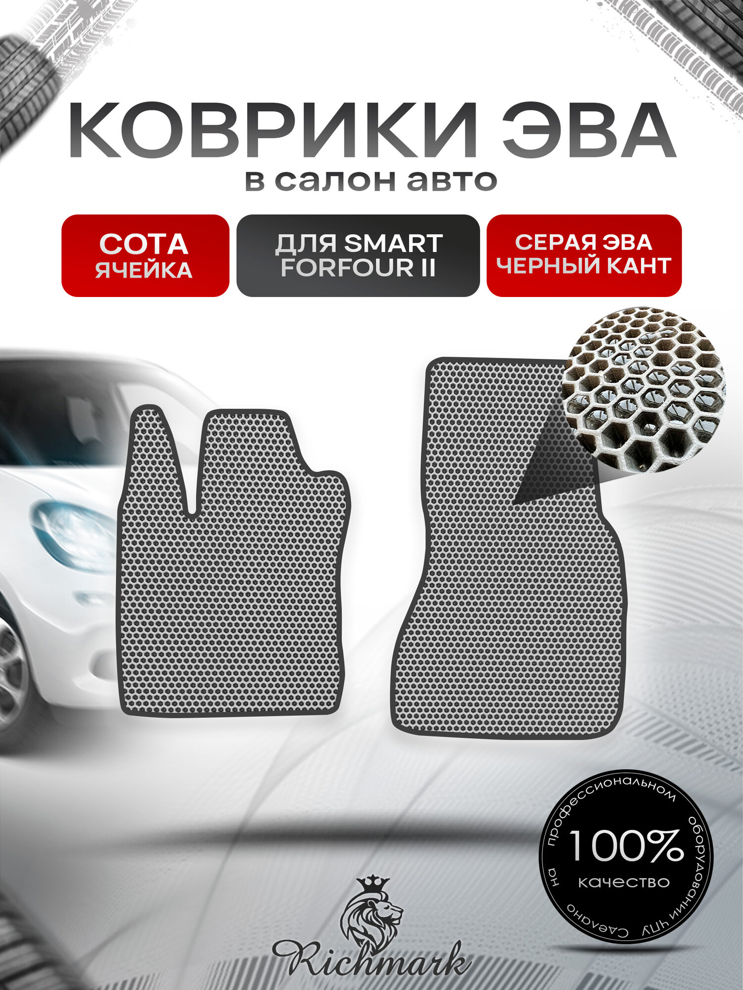 Коврики ЭВА сота для автомобиля Smart Forfour 2 2014-2021 / Смарт Форфор 2 Серый С Чёрным Кантом