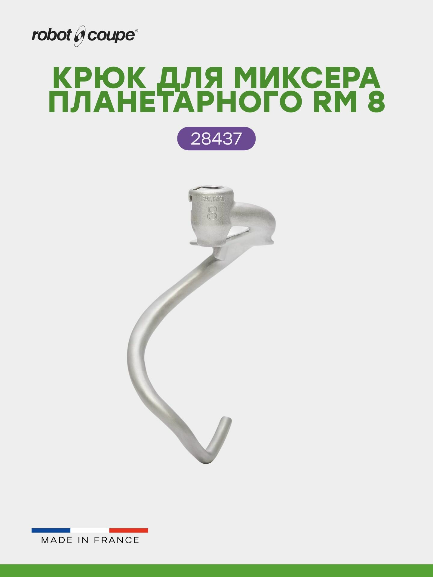 Крюк Robot Coupe 28437 для миксера планетарного RM 8