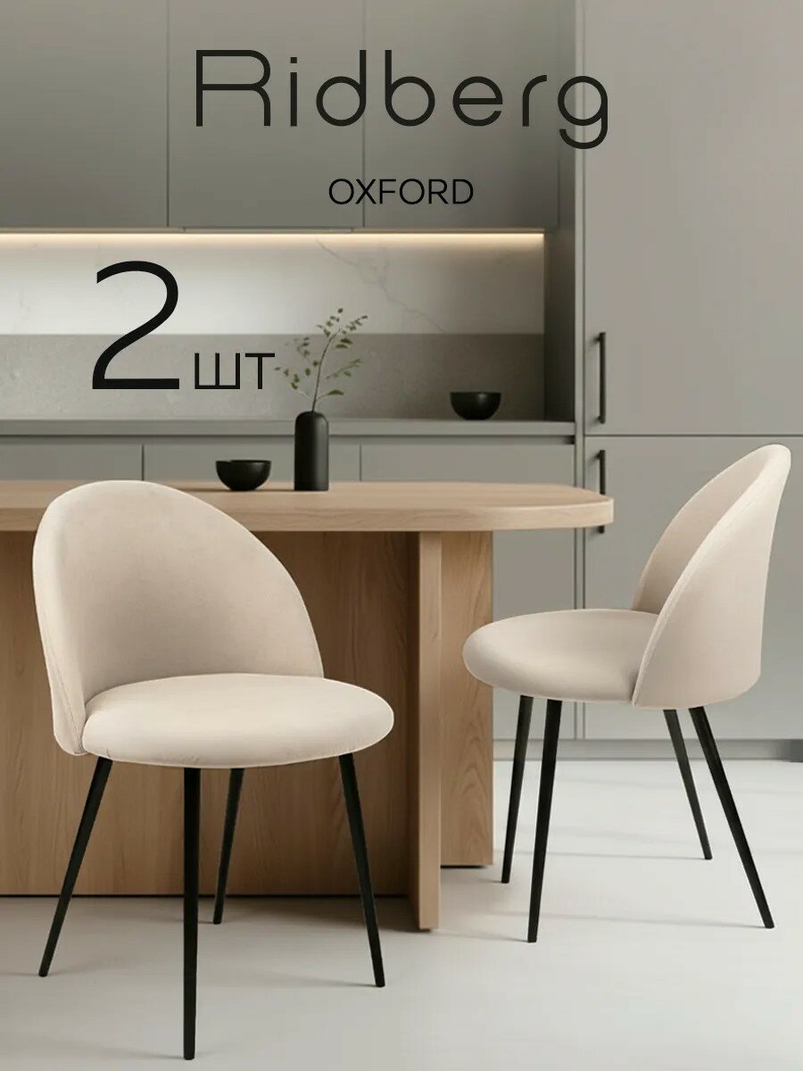 Комплект стульев Ridberg оксфорд 2 шт. (Light Beige)