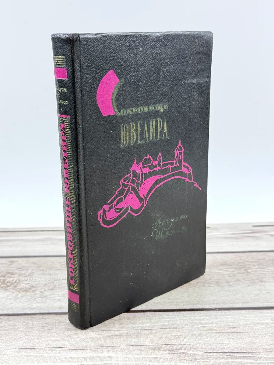 Сокровище ювелира / Август Шеноа 1963