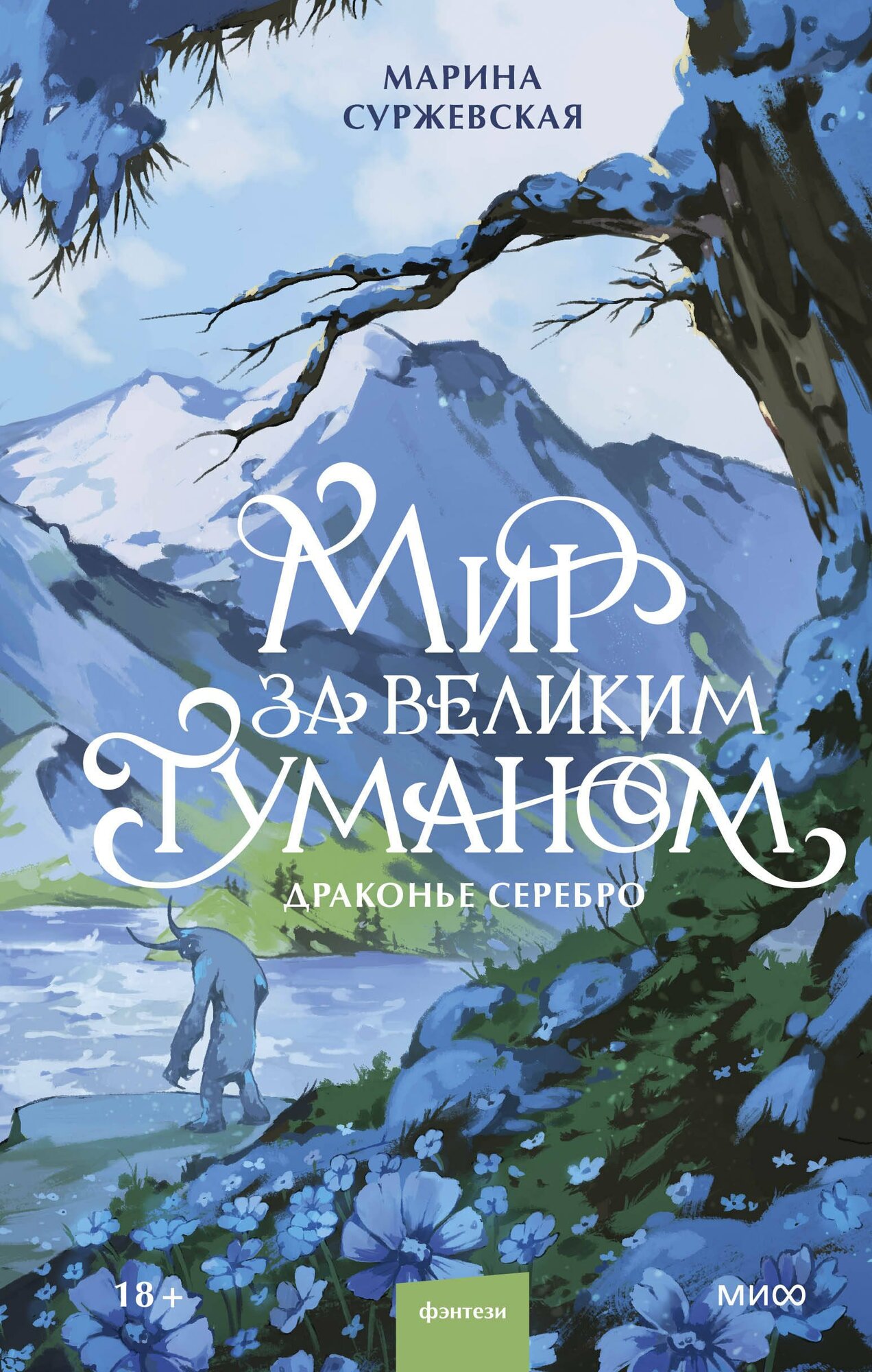 Мир за Великим Туманом. Драконье серебро