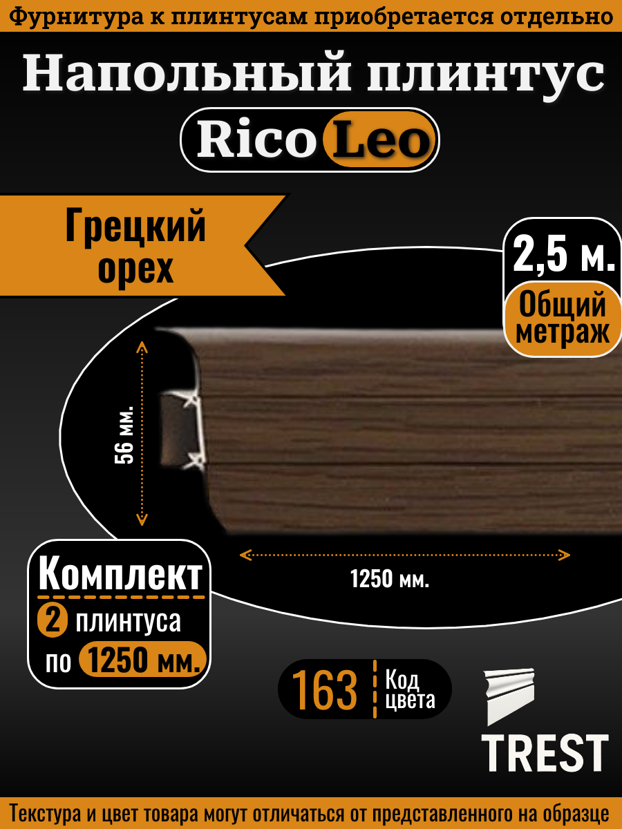 Напольный плинтус Rico Leo Грецкий орех (163) 2 шт. 1250 мм. (1,25 м.)