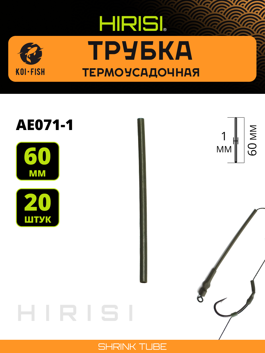 Термоусадочная трубка Hirisi AE071-1, для карповой рыбалки, 20 штук