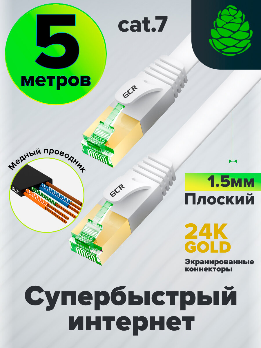 Патч-корд 5 метров кат.7 FTP плоский LSZH 30AWG белый RJ45 24K GOLD T568B GCR PROF кабель для интернета экранированный