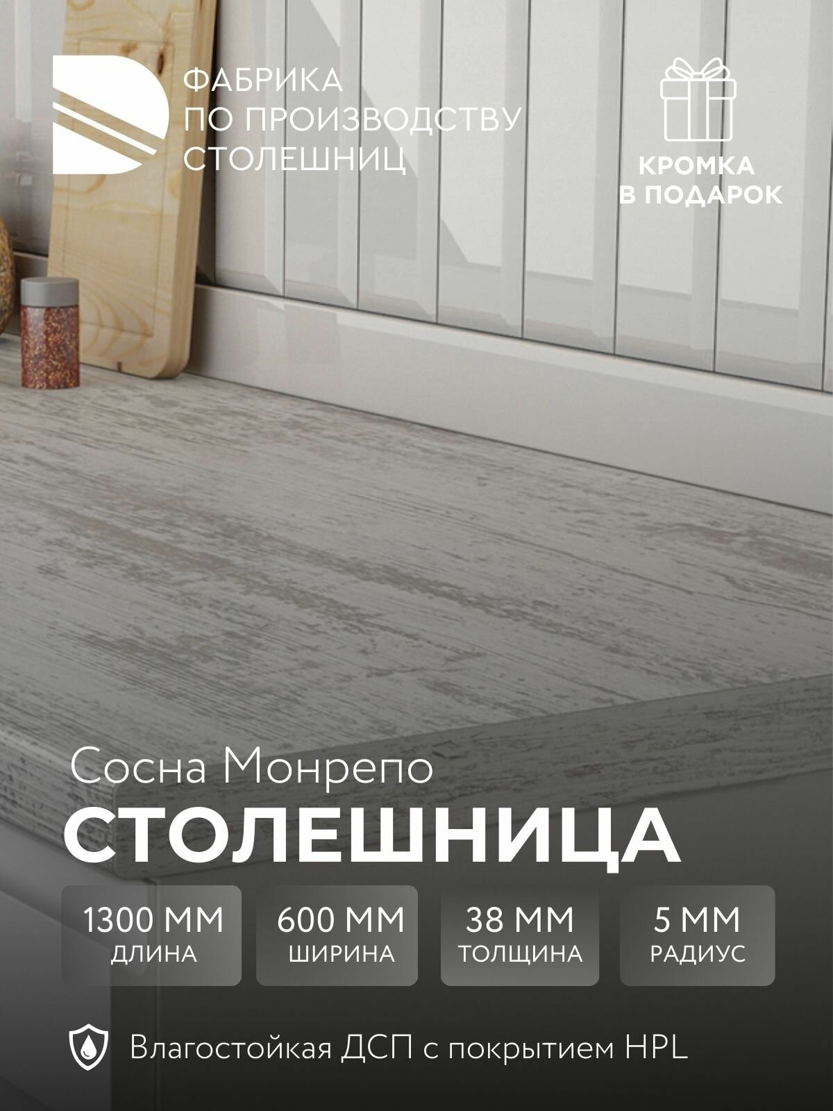 Столешница 1300х600х38 мм Сосна Монрепо для кухни, влдсп + HPL, кромка в подарок, дана