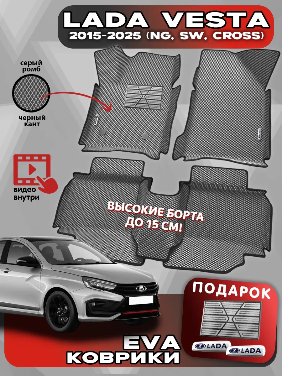Автомобильные коврики ЭВА для LADA VESTA 2015-н. в.