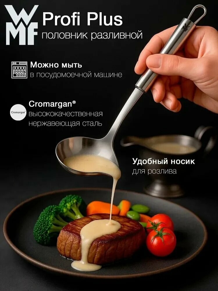 Кухонный половник для супа WMF Profi plus из нержавеющей стали, металлическая поварешка