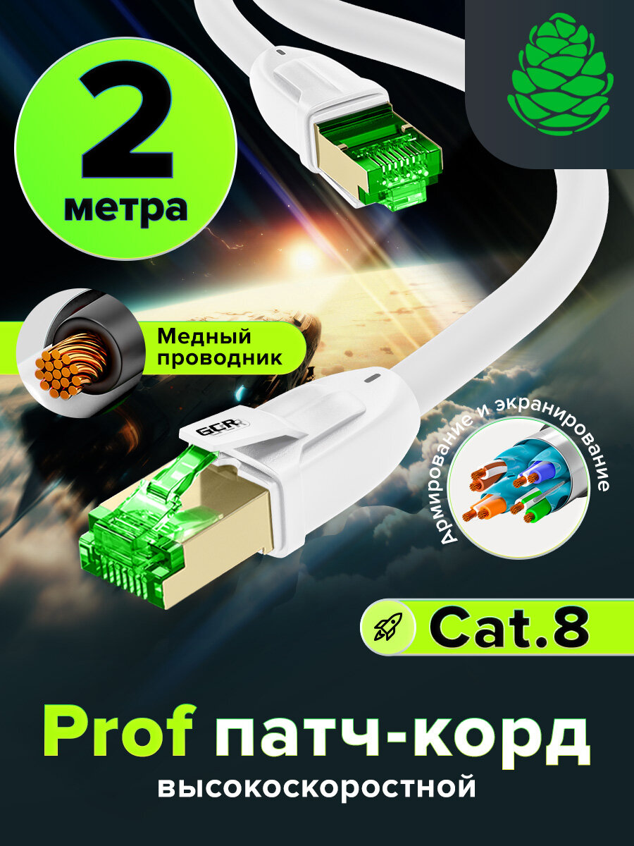 Патч-корд 2 метра кат.8 S/FTP медь LSZH 26AWG белый RJ45 24K GOLD T568B GCR PROF кабель для интернета 40 Гбит/с