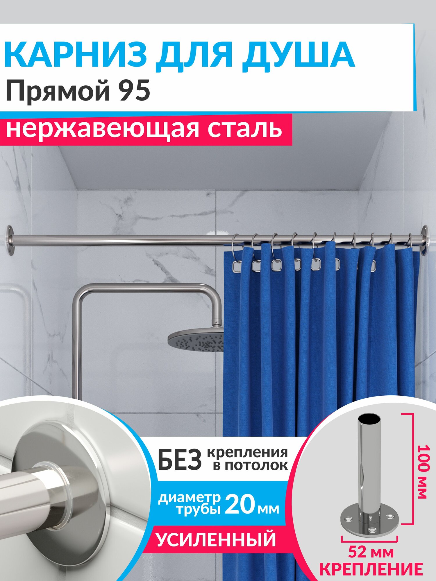 Карниз для Душа Прямой 95 см, Труба 20 мм, Отражатели SLIM, Хром, MrKARNIZ, Усиленный, Штанга для Шторы