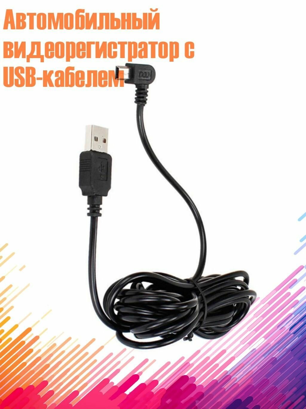 Кабель Mini USB 5-pin для видеорегистратора 3,5 м — USB A на Mini-B, черный, зарядка и данные 480 Мбит/с, 5В/2А