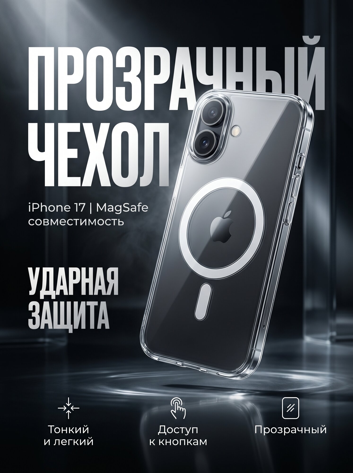 Чехол на iPhone 17 / айфон 17 с MagSafe , прозрачный силиконовый