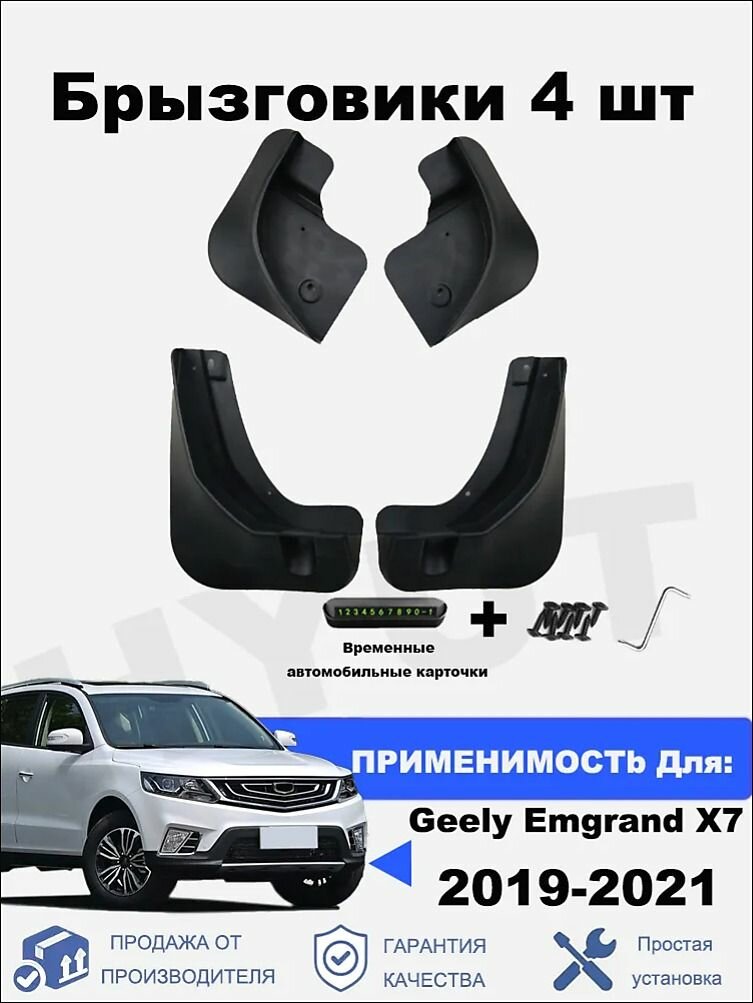 Брызговики Geely Emgrand X7 2-й рестайлинг (2019–2021) комплект 4 шт ABS/PP+TPE чёрные, боковая защита для колёс
