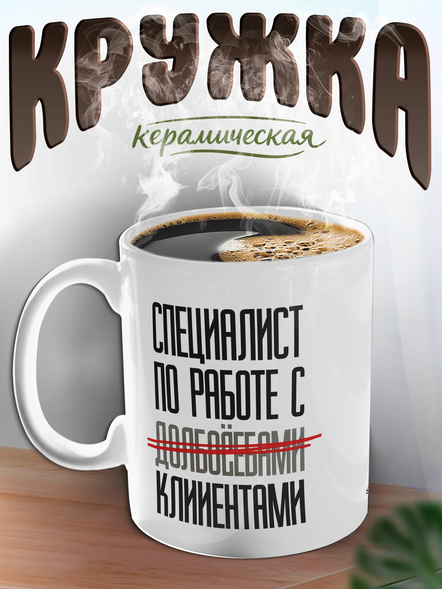 Кружка с принтом Специалист по работе