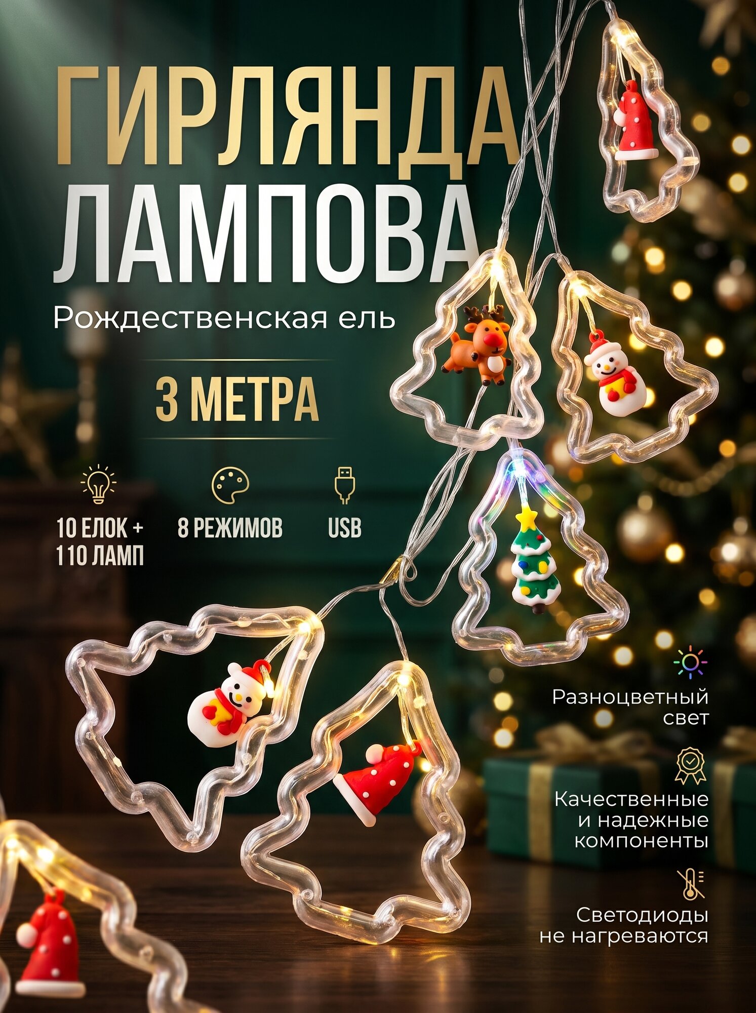Светодиодная LED-гирлянда занавес лампова "Рождественская ель" (LJL-18-USB-RGB110-3-tree)