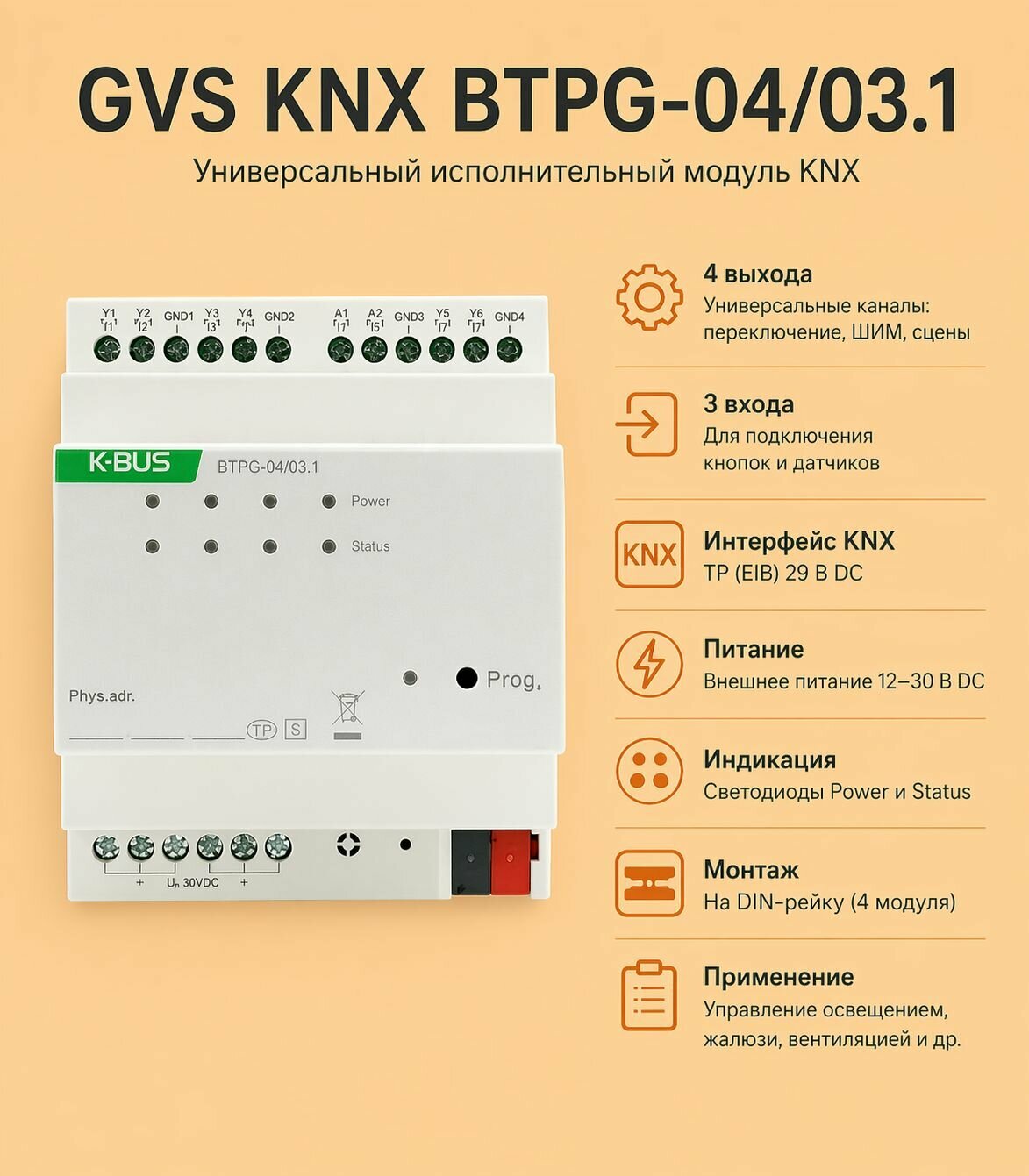 Многопротокольный двунаправленный преобразователь KNX/RS485/RS232 GVS K-BUS. Монтаж на DIN-рейку
