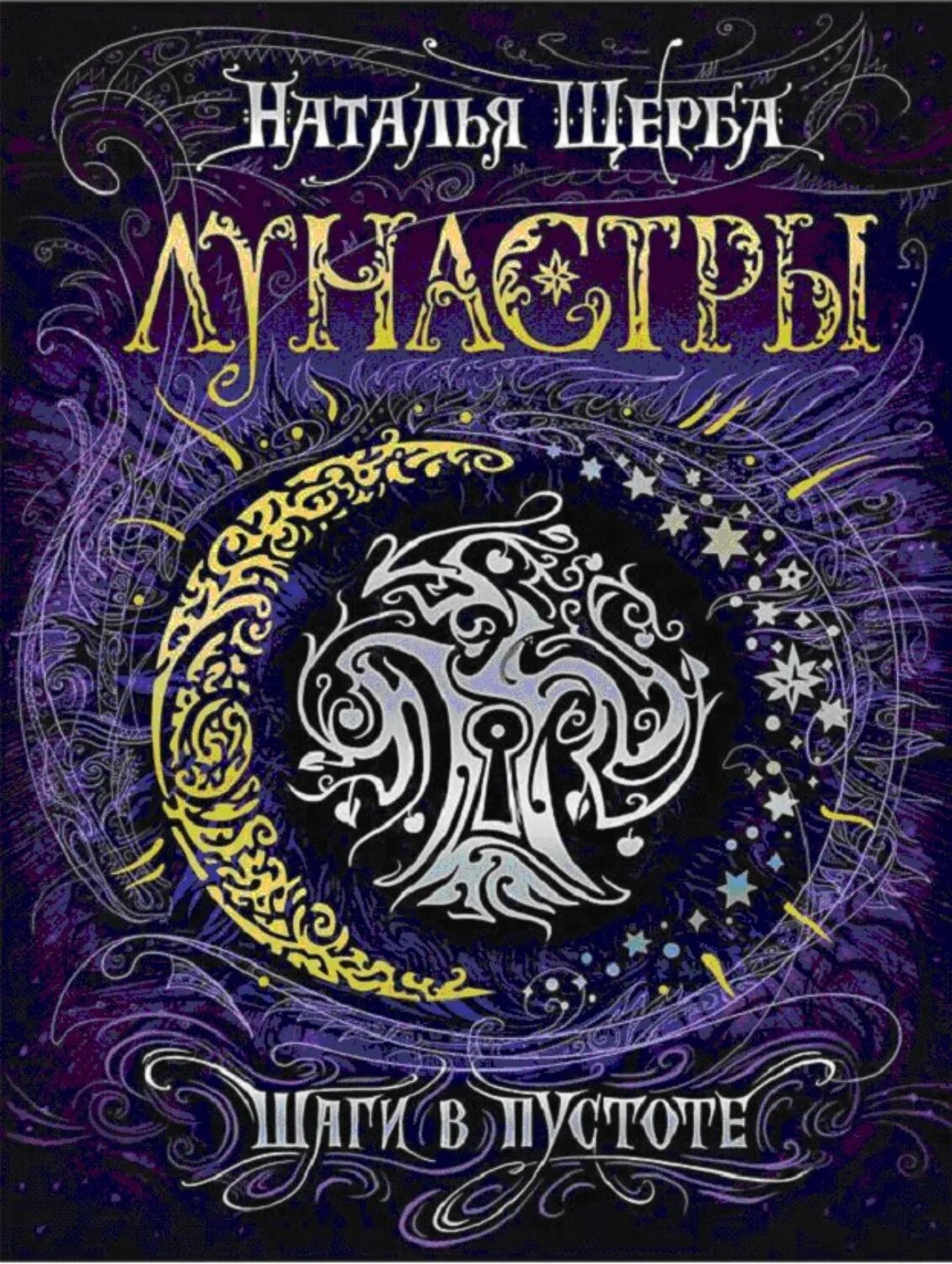 Шаги в пустоте [Цифровая книга]