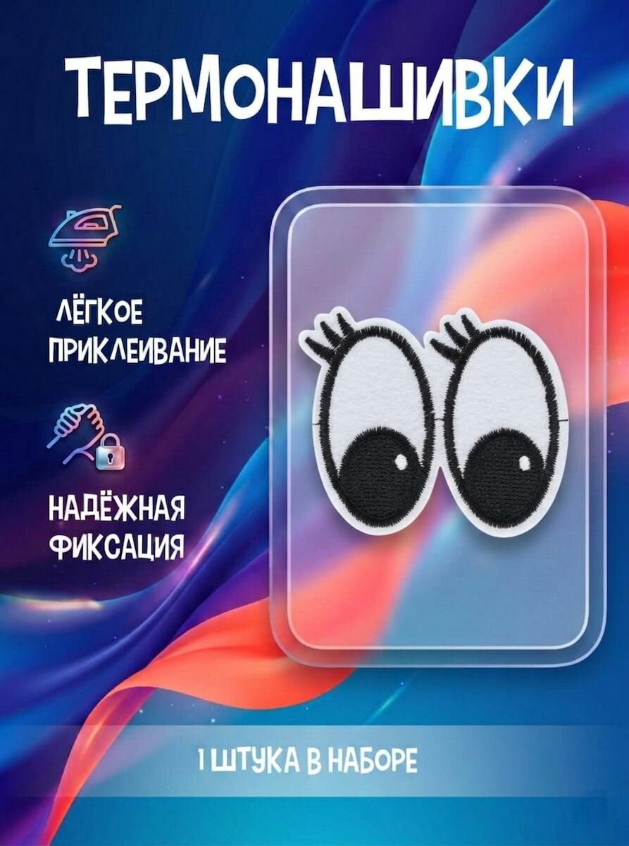 Термонашивка с клеевым слоем, 5х4, Глаза