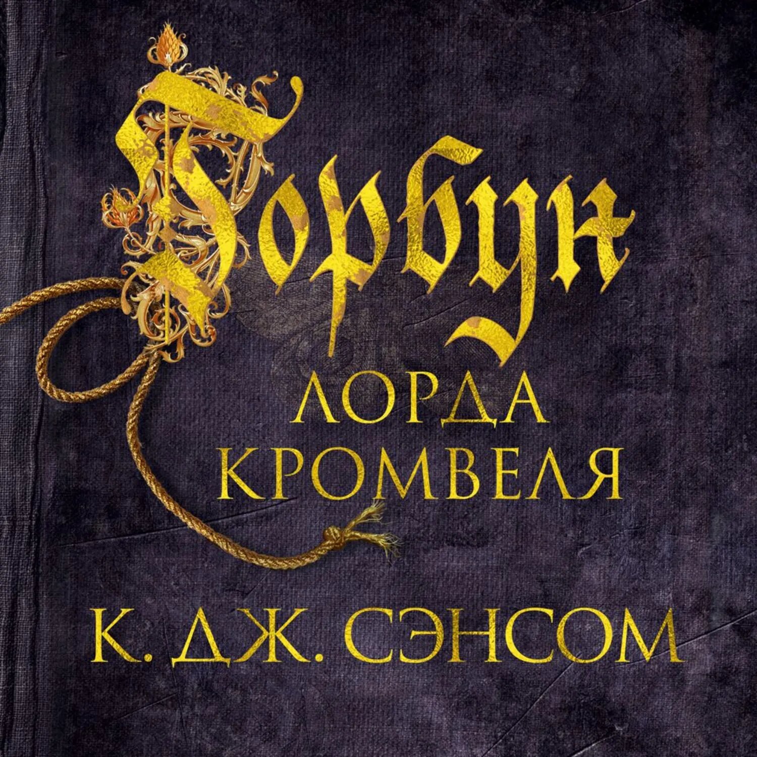 Горбун лорда Кромвеля [Аудиокнига]