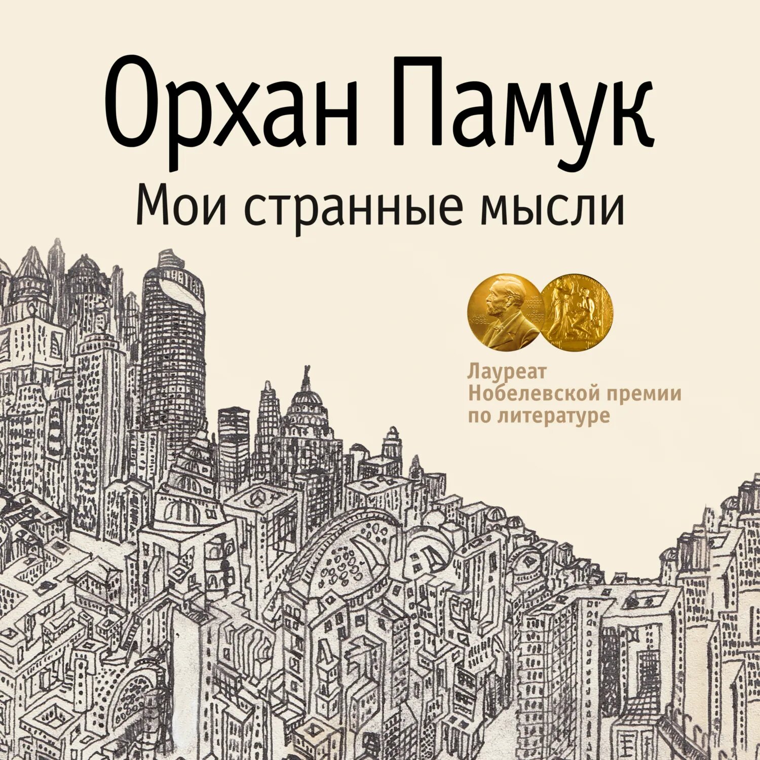 Мои странные мысли [Аудиокнига]