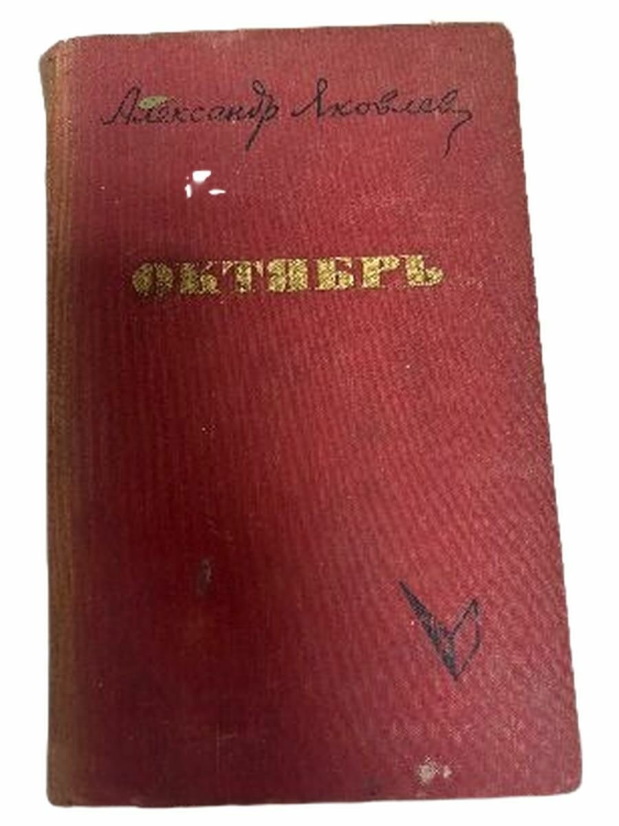 Октябрь. Повести.