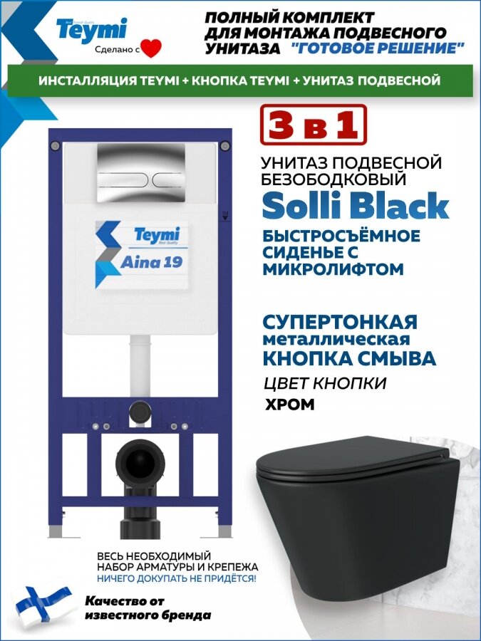 Комплект инсталляция Teymi Aina с кнопкой хром + унитаз Solli Black F17764