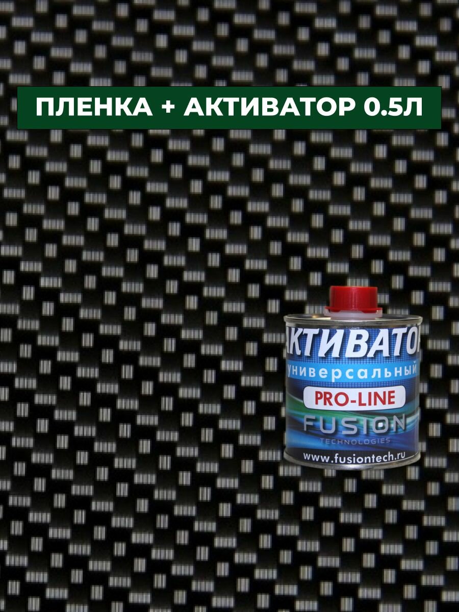 Пленка для аквапечати H3B0013B Карбон 5 погонных метров + Активатор 0,5л