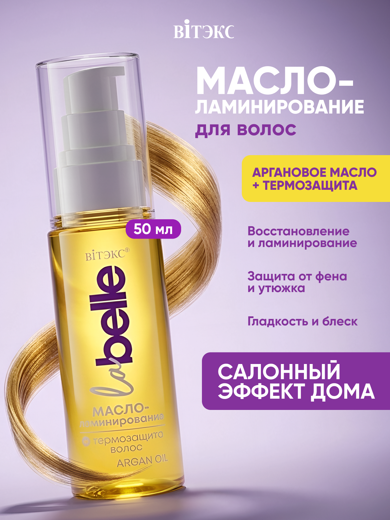 Масло для волос термозащита + ламинирование La Belle с маслом арганы