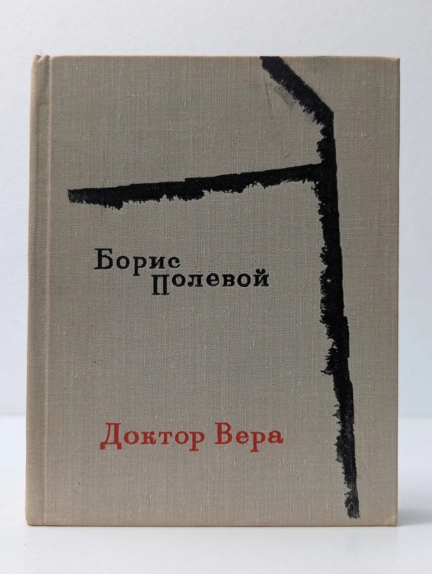 Доктор Вера Полевой Борис Николаевич 1969