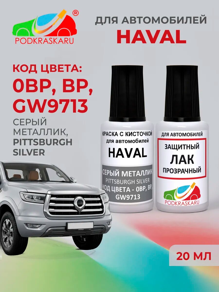 Автоэмаль и лак GW9713, 0BP, BP Haval Pittsburgh Silver, серый металлик. Набор для подкраски 2 флакона