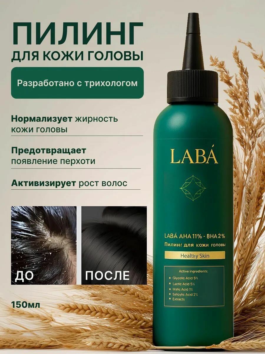 LABA Пилинг для кожи головы, 150 мл