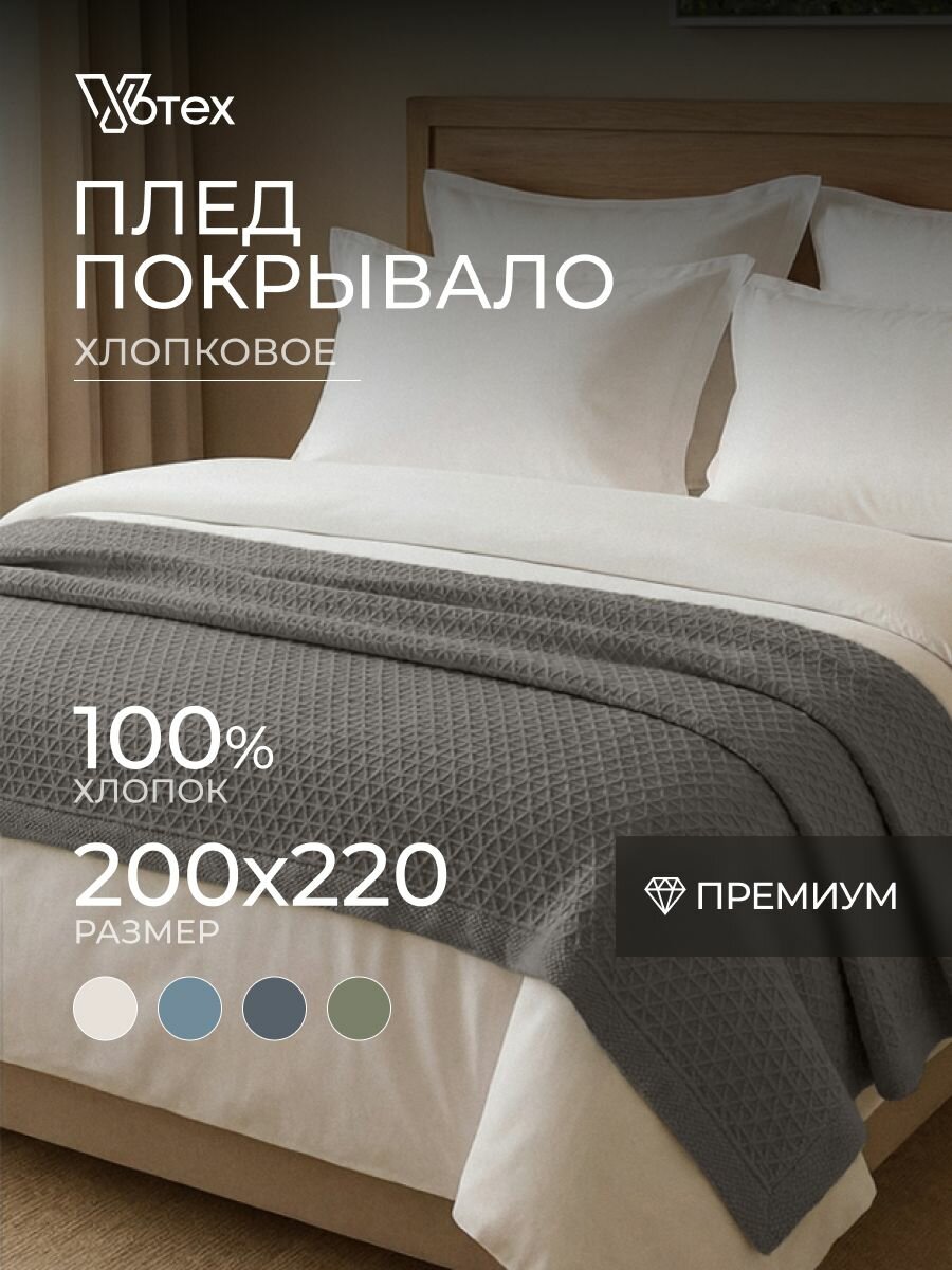 Покрывало хлопковое вафельное 200х220 см, универсальный, 100% хлопок, коричневый, Votex