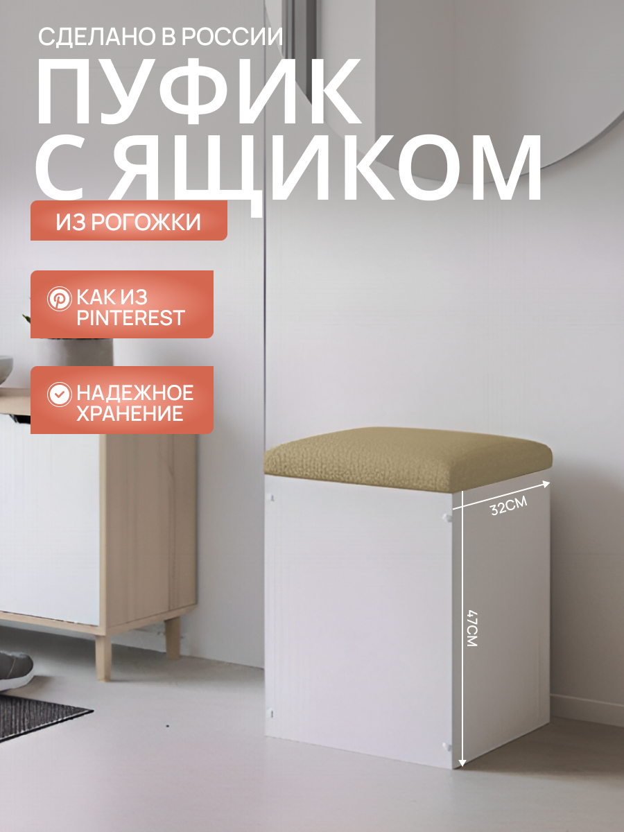 Пуфик с ящиком, мягкий, банкетка, для прихожей, гостиной, спальни, сиденье, ЛДСП, бежевый, 47 см x 32 см x 32 см