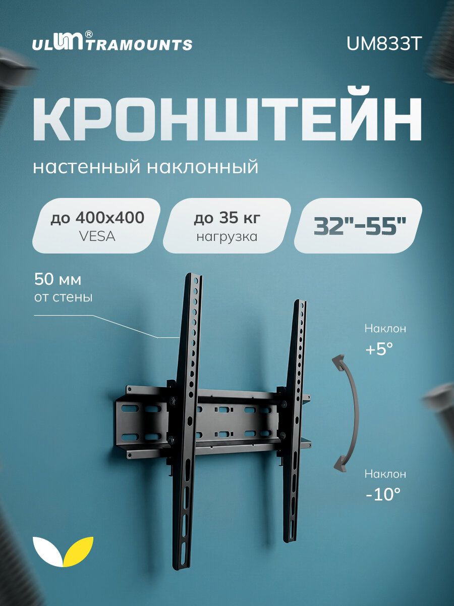 Кронштейн Ultramounts телехватос 833 для ТВ 32"-55", VESA до 400х400, до 35 кг, наклонный механизм (UM833T)