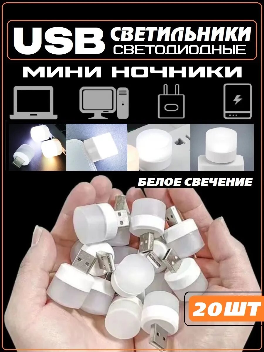 Лампа ночник USB мини белый холодный свет 20 шт.