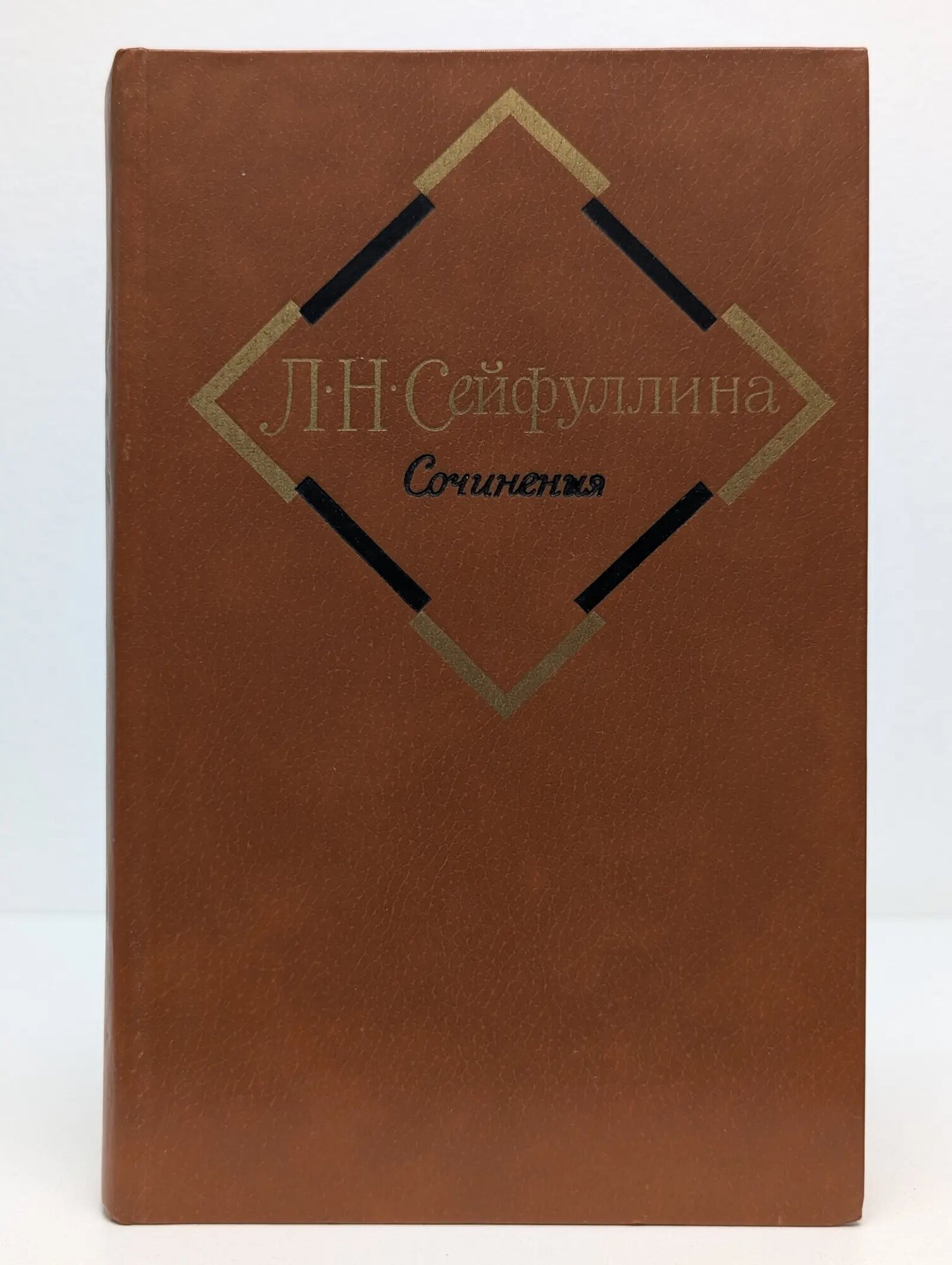 Л. Н. Сейфуллина. Сочинения в 2 томах. Том 1 Сейфуллина Лидия Николаевна 1980