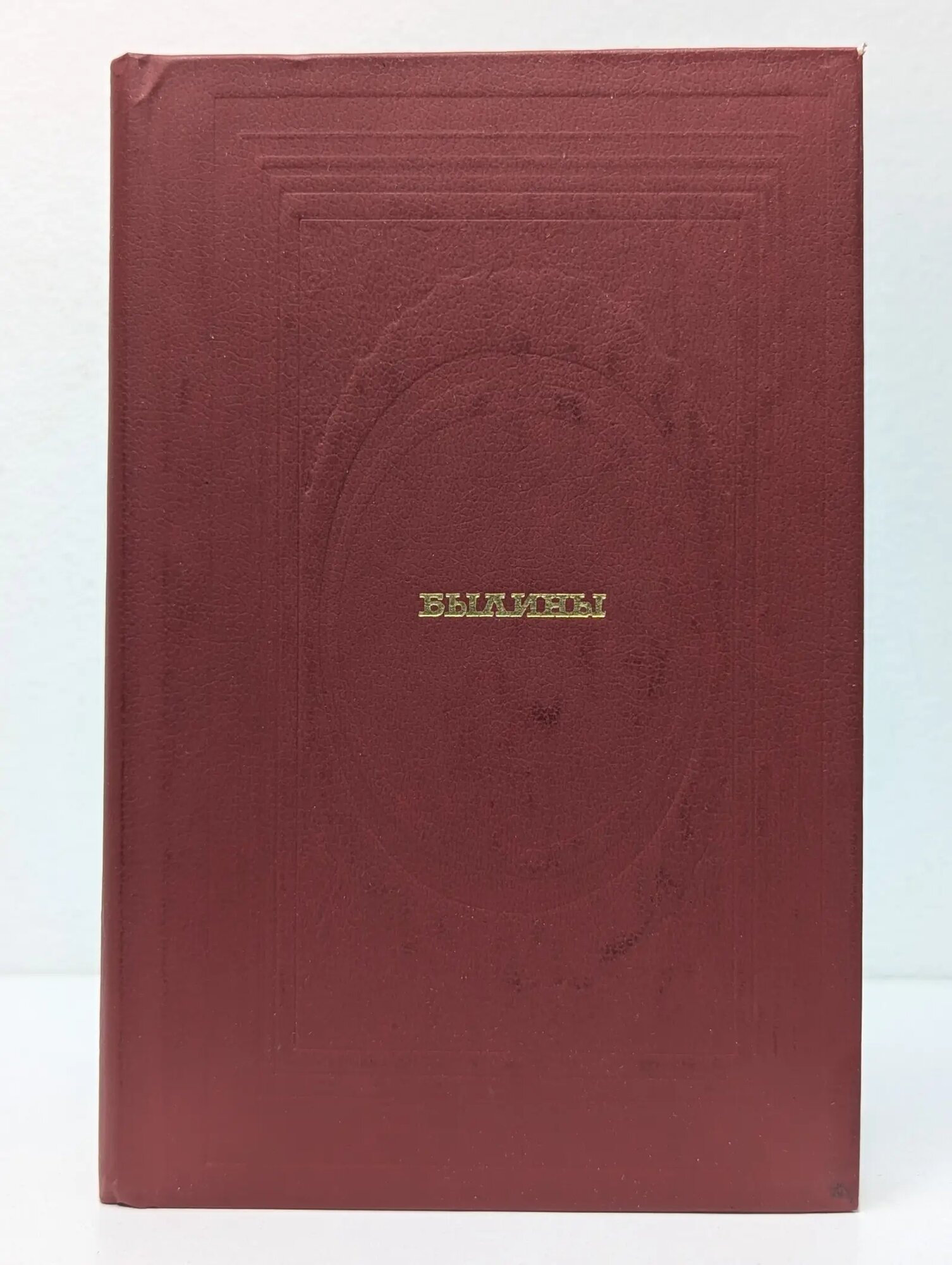 Классическая библиотека "Современника". Былины Калугин В. И. (сост.) 1986