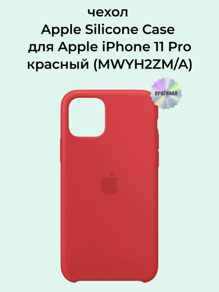 Чехол накладка для Apple iPhone 11 Pro красный MWYH2ZM, подкладка из микрофибры