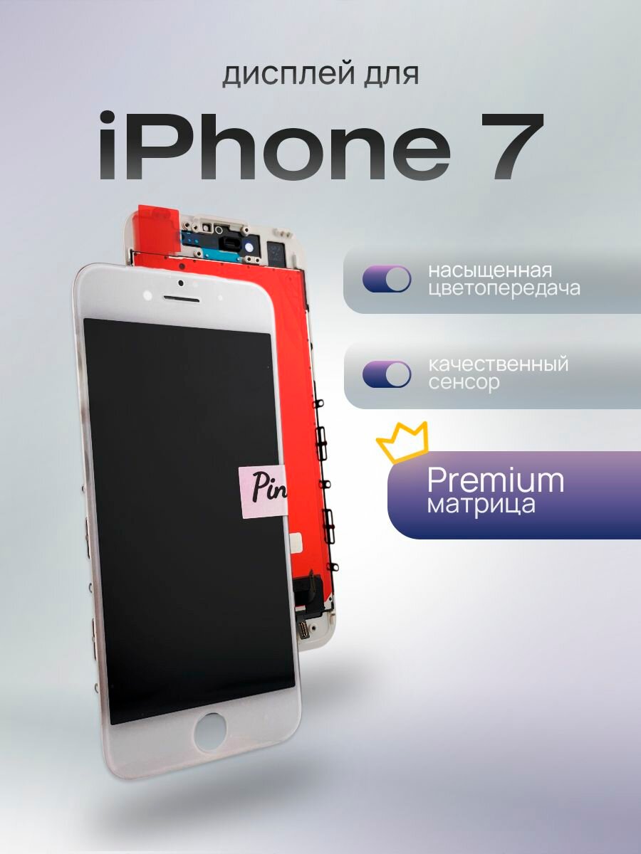 Дисплей для iPhone 7 в сборе с тачскрином, белый, оригинальная матрица