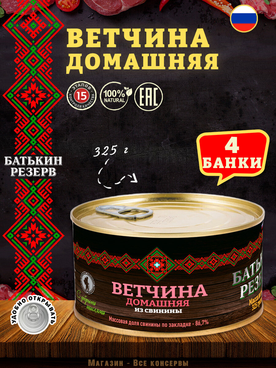 Ветчина домашняя из свинины Батькин резерв, 4 шт по 325 г