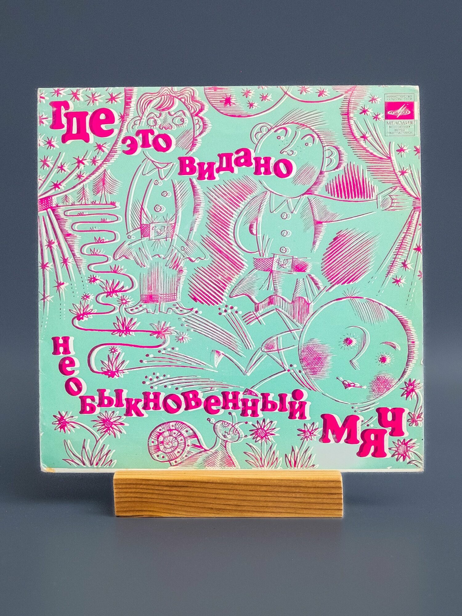 Где это видано, Необыкновенный мяч (рассказы для детей) виниловая пластинка LP миньон VG