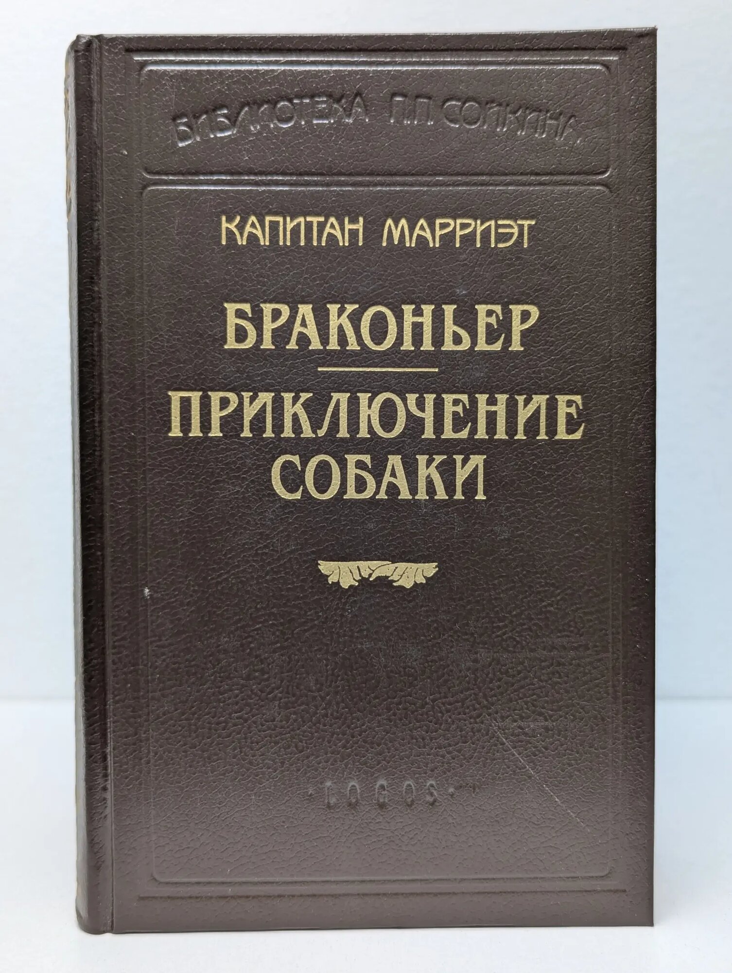 Библиотека П. П. Сойкина. Браконьер. Приключение собаки Марриэт Капитан 1992