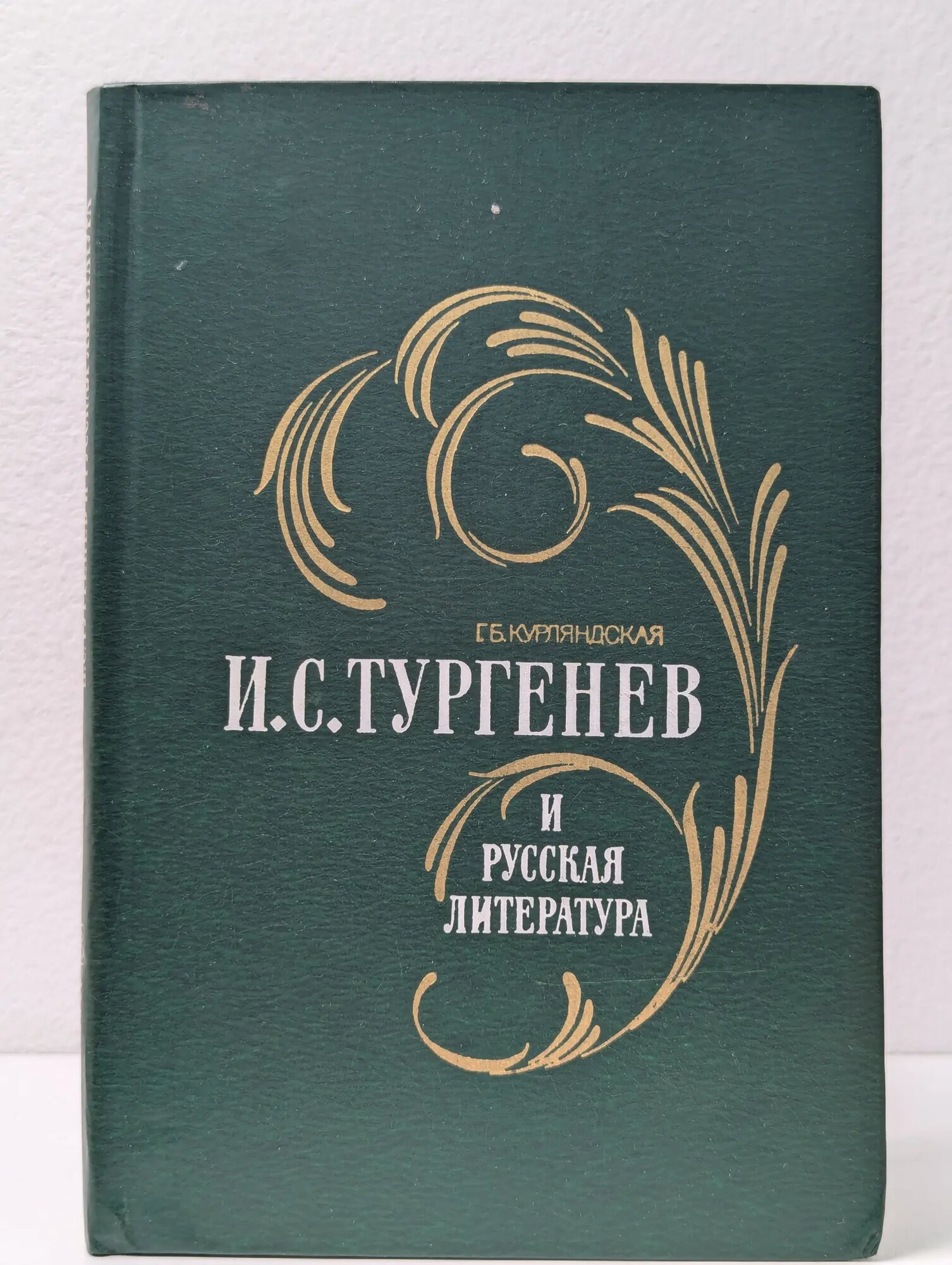 И. С. Тургенев и русская литература Курляндская Галина Борисовна 1980