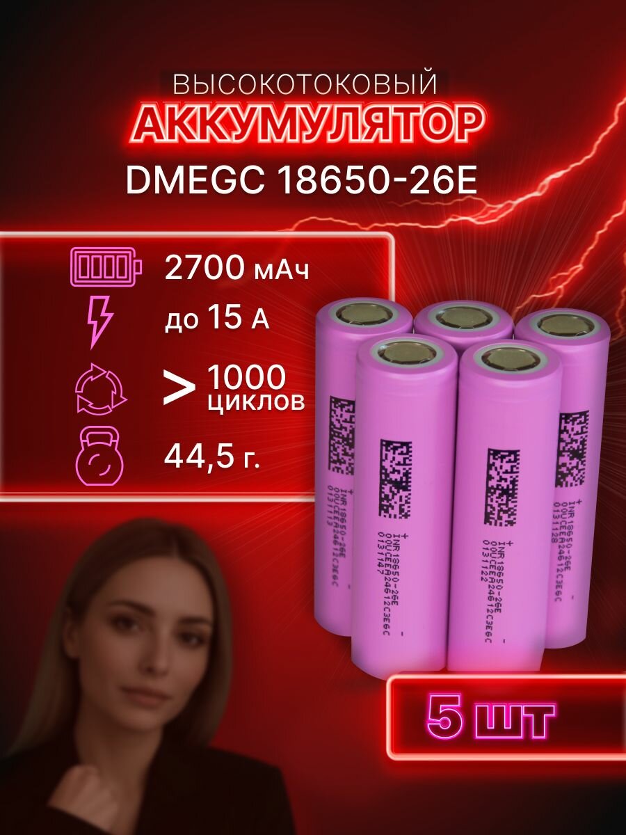 Гарантия емкости 5 шт DMEGC 26E аккумулятор 18650 аккумулятор 3.7v