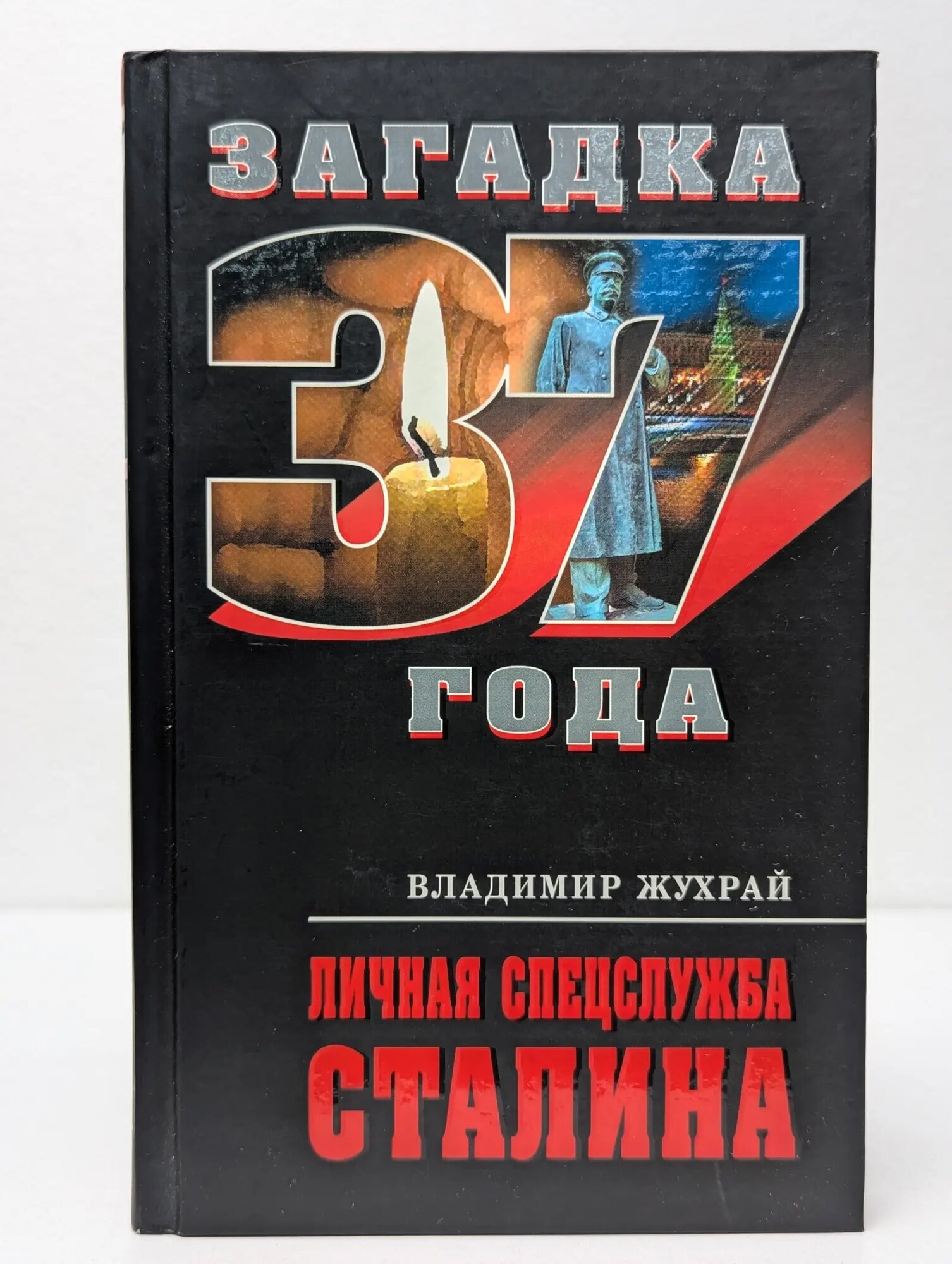Загадка 1937 года. Личная спецслужба Сталина Жухрай Владимир Михайлович 2011