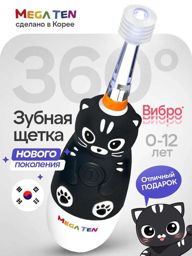 Электрическая зубная щетка детская Котёнок MEGA TEN